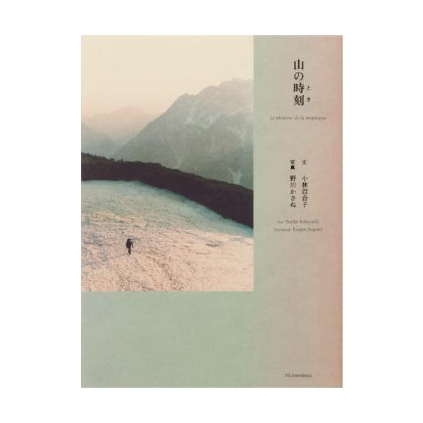 【発売日：2025年12月19日】小林百合子/文 野川かさね/写真/山の時刻、メディア：BOOK、発売日：2025/12、重量：402g、商品コード：NEOBK-3168870、JANコード/ISBNコード：9784756257352