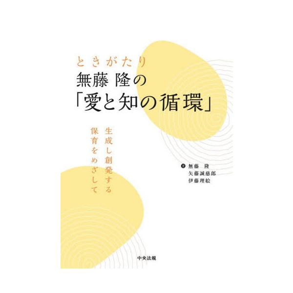 【発売日：2025年12月20日】無藤隆/著 矢藤誠慈郎/著 伊藤理絵/著/ときがたり無藤隆の「愛と知の循環」 生成し創発する保育をめざして、メディア：BOOK、発売日：2025/12、重量：340g、商品コード：NEOBK-3168877...