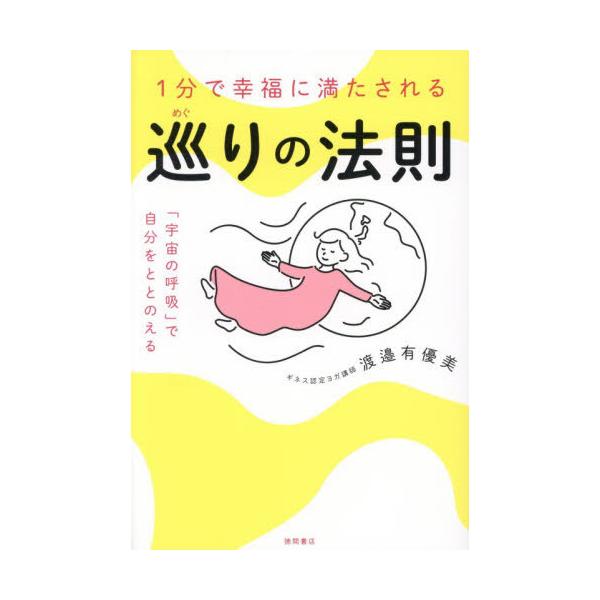 【発売日：2025年12月19日】渡邉有優美/著/1分で幸福に満たされる巡りの法則 「宇宙の呼吸」で自分をととのえる、メディア：BOOK、発売日：2025/12、重量：340g、商品コード：NEOBK-3168895、JANコード/ISBN...
