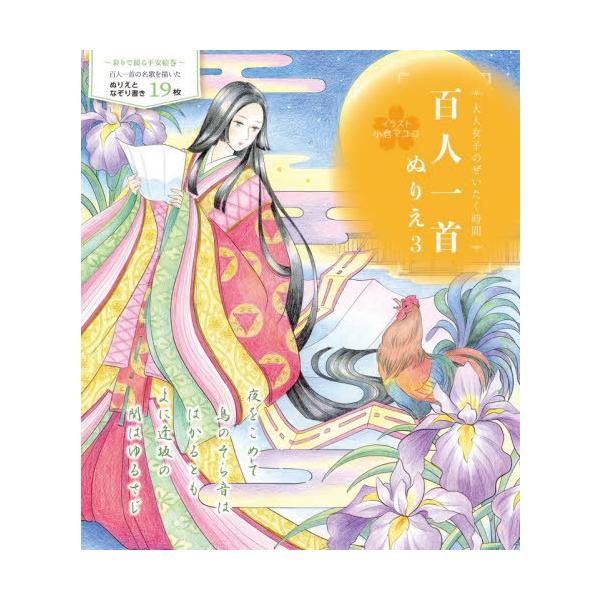 【発売日：2025年12月19日】小倉マユコ/百人一首ぬりえ3、メディア：BOOK、発売日：2025/12、重量：340g、商品コード：NEOBK-3168897、JANコード/ISBNコード：9784278053708