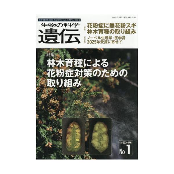 【発売日：2026年01月28日】エヌ・ティー・エス/生物の科学遺伝 Vol.80No.1(2026JAN.)、メディア：BOOK、発売日：2026/01、重量：500g、商品コード：NEOBK-3168901、JANコード/ISBNコード...