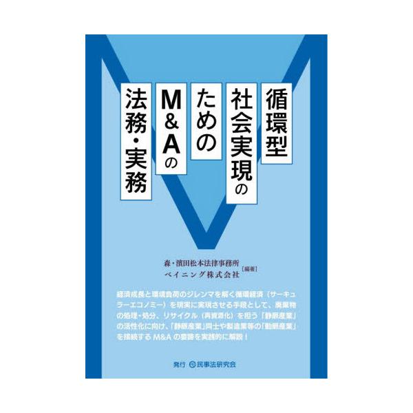 【発売日：2025年12月20日】森・濱田松本法律事務所/編著 ベイニング株式会社/編著/循環型社会実現のためのM&amp;Aの法務・実務、メディア：BOOK、発売日：2025/12、重量：500g、商品コード：NEOBK-3168914、...