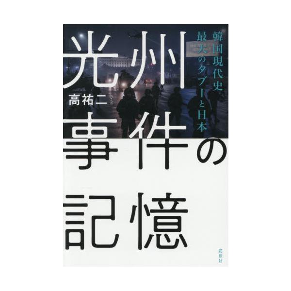 【発売日：2025年12月20日】高祐二/著/光州事件の記憶 韓国現代史最大のタブーと日本、メディア：BOOK、発売日：2025/12、重量：500g、商品コード：NEOBK-3168927、JANコード/ISBNコード：978476342...