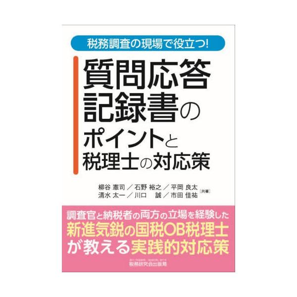 【発売日：2025年12月20日】柳谷憲司/〔ほか〕共著/質問応答記録書のポイントと税理士の対応策 税務調査の現場で役立つ!、メディア：BOOK、発売日：2025/12、重量：403g、商品コード：NEOBK-3168936、JANコード/...