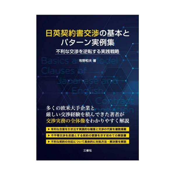 【発売日：2025年12月21日】牧野和夫/著/日英契約書交渉の基本とパターン実例集 不利な交渉を逆転する実践戦略、メディア：BOOK、発売日：2025/12、重量：500g、商品コード：NEOBK-3168944、JANコード/ISBNコ...