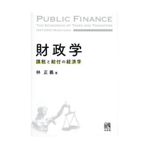 【発売日：2025年12月20日】林正義/著/財政学 課税と給付の経済学、メディア：BOOK、発売日：2025/12、重量：450g、商品コード：NEOBK-3168945、JANコード/ISBNコード：9784641166530