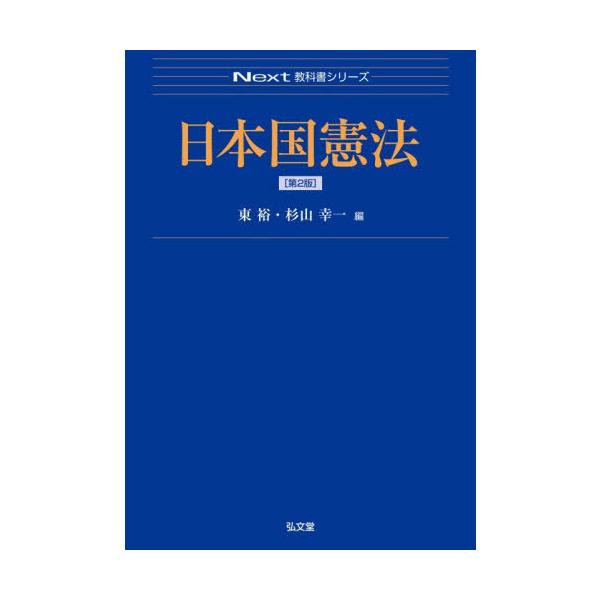 【発売日：2025年12月21日】東裕/編 杉山幸一/編/日本国憲法 (Next教科書シリーズ)、メディア：BOOK、発売日：2025/12、重量：500g、商品コード：NEOBK-3168948、JANコード/ISBNコード：978433...