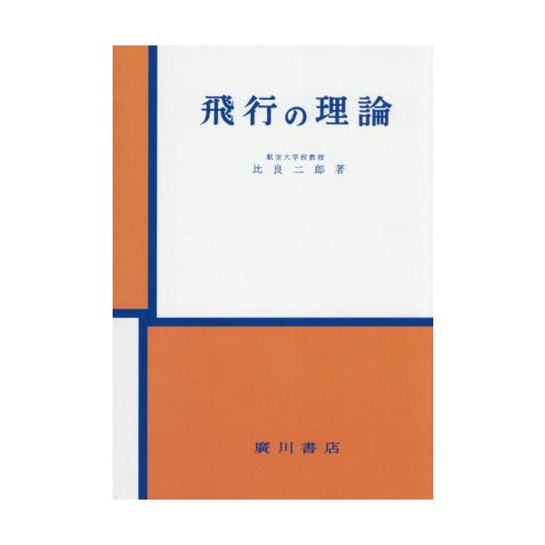 【発売日：2020年06月28日】比良二郎/[オンデマンド版] 飛行の理論、メディア：BOOK、発売日：2020/06、重量：614g、商品コード：NEOBK-3168965、JANコード/ISBNコード：9784567750509