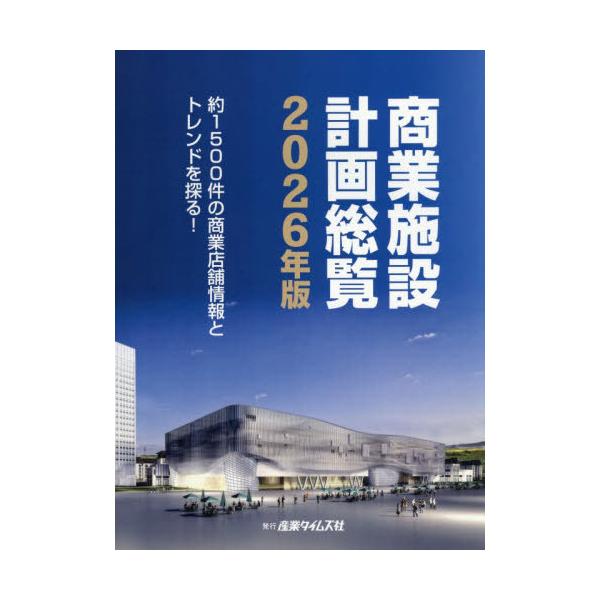 【発売日：2025年11月28日】産業タイムズ社/’26 商業施設計画総覧、メディア：BOOK、発売日：2025/11、重量：500g、商品コード：NEOBK-3168972、JANコード/ISBNコード：9784883533992