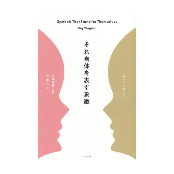 【発売日：2025年12月20日】ロイ・ワグナー/著 久保明教/監訳 谷憲一/訳/それ自体を表す象徴 / 原タイトル:SYMBOLS THAT STAND FOR THEMSELVES、メディア：BOOK、発売日：2025/12、重量：47...