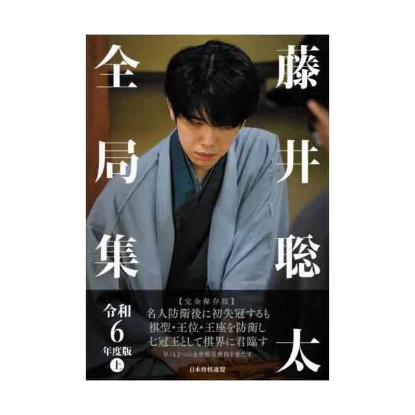 【発売日：2025年12月20日】将棋書籍編集部/編集/藤井聡太全局集 令和6年度版上、メディア：BOOK、発売日：2025/12、重量：382g、商品コード：NEOBK-3168986、JANコード/ISBNコード：9784839990497
