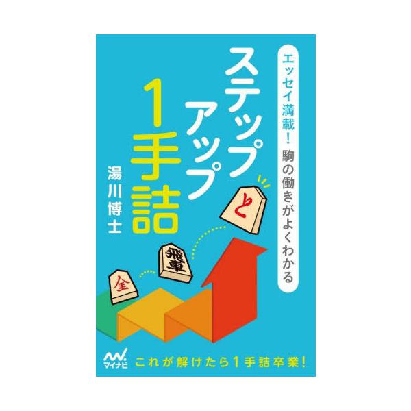 【発売日：2025年12月20日】湯川博士/著/ステップアップ1手詰 エッセイ満載!駒の働きがよくわかる、メディア：BOOK、発売日：2025/12、重量：340g、商品コード：NEOBK-3168991、JANコード/ISBNコード：97...