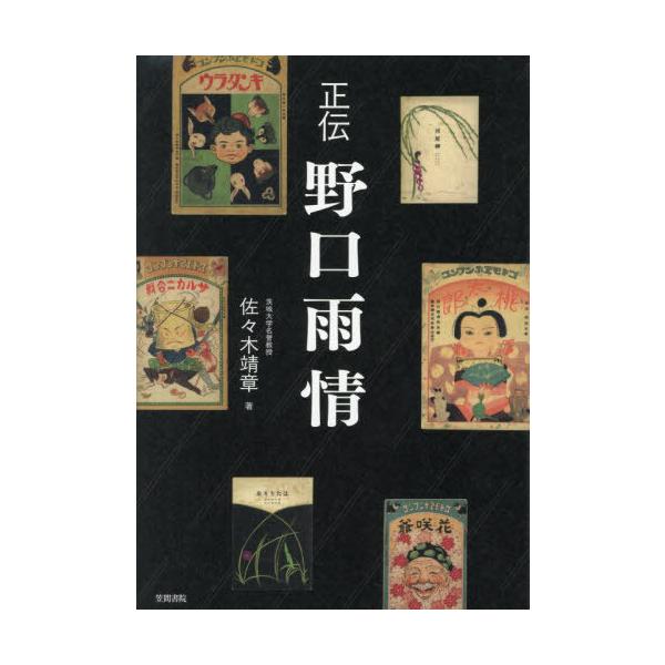 【発売日：2026年01月28日】佐々木靖章/著/正伝野口雨情、メディア：BOOK、発売日：2026/01、重量：340g、商品コード：NEOBK-3169009、JANコード/ISBNコード：9784305710635