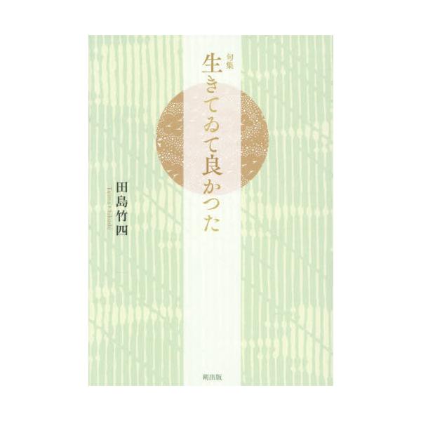 【発売日：2023年01月28日】田島竹四/著/句集 生きてゐて良かつた、メディア：BOOK、発売日：2023/01、重量：340g、商品コード：NEOBK-3169010、JANコード/ISBNコード：9784908978852