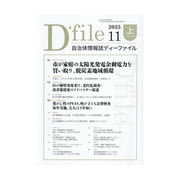 【発売日：2025年12月28日】イマジン出版/自治体情報誌ディーファイル 2025-11上、メディア：BOOK、発売日：2025/12、重量：500g、商品コード：NEOBK-3169013、JANコード/ISBNコード：97848684...