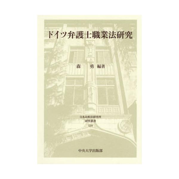 【発売日：2025年12月28日】森勇/編著/ドイツ弁護士職業法研究 (日本比較法研究所研究叢書)、メディア：BOOK、発売日：2025/12、重量：500g、商品コード：NEOBK-3169025、JANコード/ISBNコード：97848...