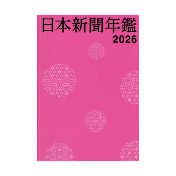 【発売日：2025年12月28日】日本新聞協会/編集/日本新聞年鑑 2026、メディア：BOOK、発売日：2025/12、重量：500g、商品コード：NEOBK-3169026、JANコード/ISBNコード：9784889291032