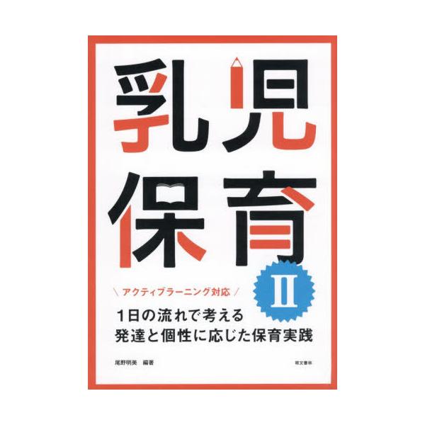 【発売日：2026年01月28日】尾野明美/編著/アクティブラーニング対応 乳児保育 2 1日の流れで考える発達と個性に応じた保育実践、メディア：BOOK、発売日：2026/01、重量：340g、商品コード：NEOBK-3169027、JA...