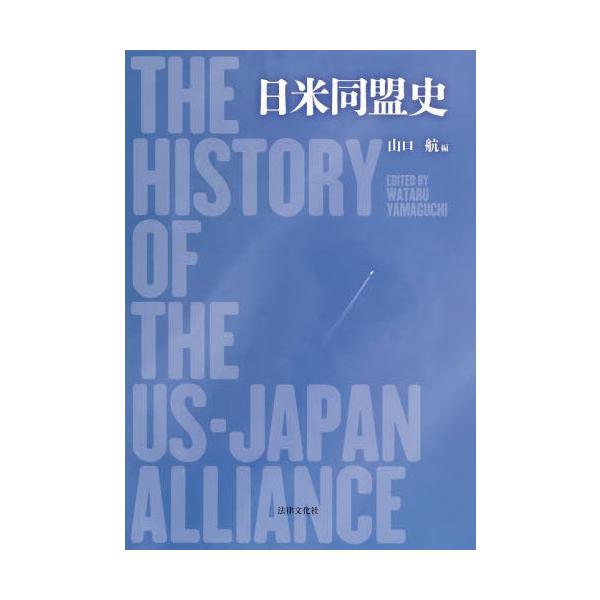 【発売日：2025年12月28日】山口航/編/日米同盟史、メディア：BOOK、発売日：2025/12、重量：500g、商品コード：NEOBK-3169030、JANコード/ISBNコード：9784589044518
