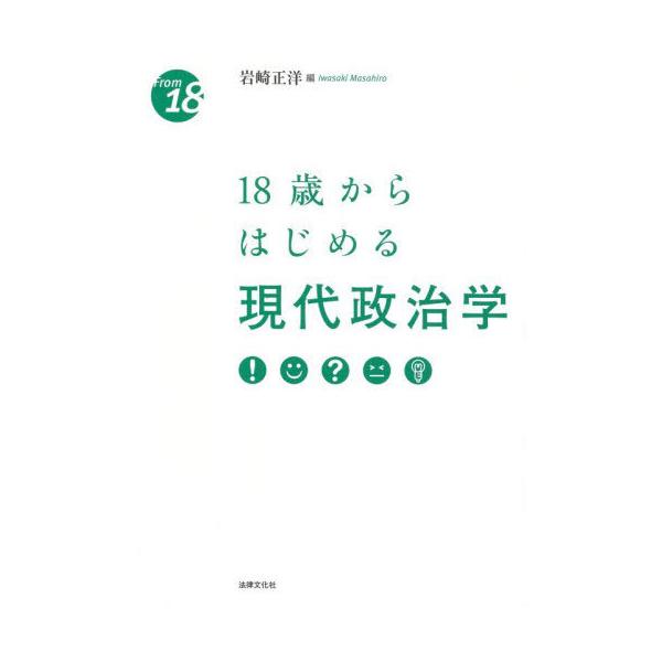 【発売日：2025年12月28日】岩崎正洋/編/18歳からはじめる現代政治学 (From)、メディア：BOOK、発売日：2025/12、重量：500g、商品コード：NEOBK-3169031、JANコード/ISBNコード：978458904...
