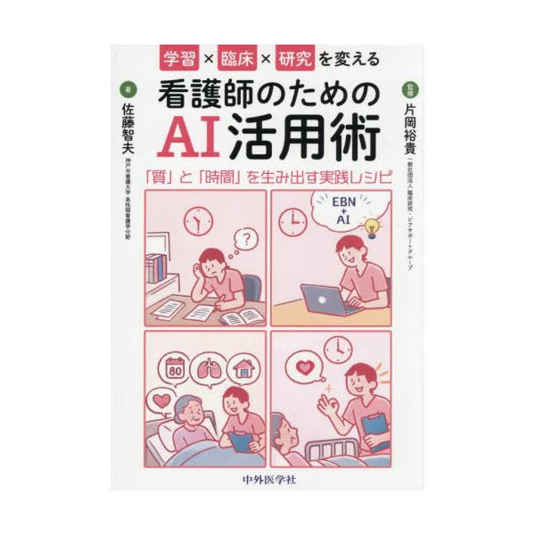 【発売日：2025年12月18日】片岡裕貴/監修 佐藤智夫/著/看護師のためのAI活用術、メディア：BOOK、発売日：2025/12、重量：500g、商品コード：NEOBK-3169059、JANコード/ISBNコード：9784498175143