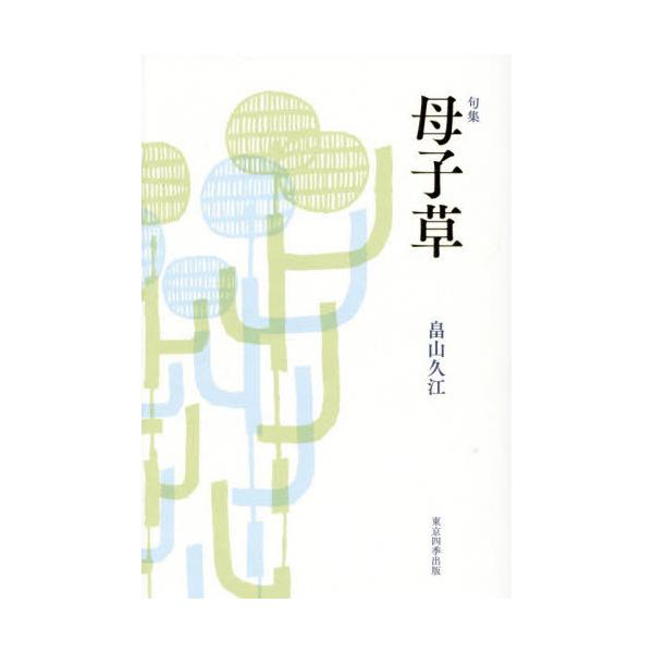 【発売日：2024年03月28日】畠山久江/著/句集 母子草 (シリーズ綵)、メディア：BOOK、発売日：2024/03、重量：340g、商品コード：NEOBK-3169071、JANコード/ISBNコード：9784812910887