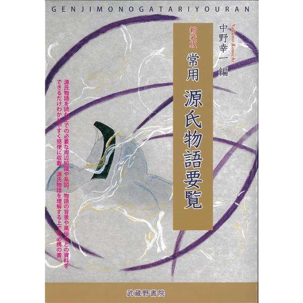 【発売日：2012年10月20日】中野幸一/常用 源氏物語要覧 新装版、メディア：BOOK、発売日：2012/10、重量：473g、商品コード：NEOBK-3169077、JANコード/ISBNコード：9784838610181