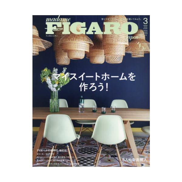 【発売日：2026年01月20日】フィガロジャポン編集部/FIGARO japon(フィガロジャポン) 2026年3月号増刊 【表紙】 おしゃれインテリア、メディア：BOOK、発売日：2026/01、重量：513g、商品コード：NEOBK-...