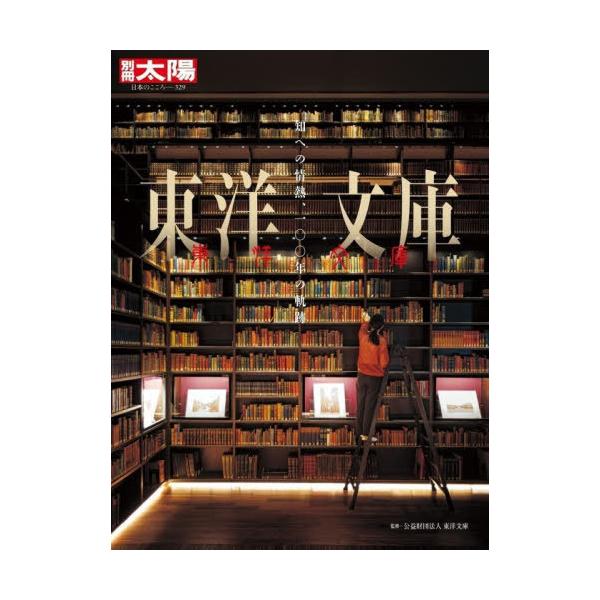 【発売日：2025年12月21日】東洋文庫/監修/東洋文庫 (別冊太陽)、メディア：BOOK、発売日：2025/12、重量：470g、商品コード：NEOBK-3169115、JANコード/ISBNコード：9784582923292