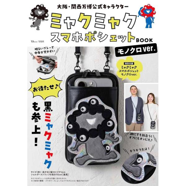 【発売日：2025年12月23日】宝島社/大阪・関西万博 公式キャラクター ミャクミャク スマホポシェットBOOK モノクロver. (TJMOOK)、メディア：BOOK、発売日：2025/12、重量：400g、商品コード：NEOBK-31...