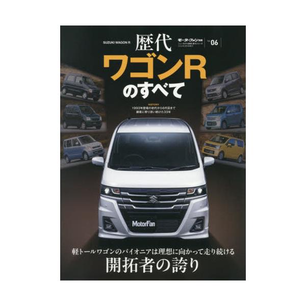 【発売日：2025年12月27日】三栄/歴代ワゴンRのすべて (サンエイムック)、メディア：BOOK、発売日：2025/12、重量：340g、商品コード：NEOBK-3169129、JANコード/ISBNコード：9784779653629