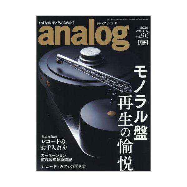 【発売日：2025年12月27日】音元出版/analog(アナログ) 2026年2月号、メディア：BOOK、発売日：2025/12、重量：640g、商品コード：NEOBK-3169164、JANコード/ISBNコード：4912015690267