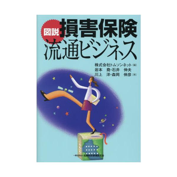 【発売日：2025年12月21日】トムソンネット/編 岩本堯/〔ほか〕著/図説損害保険流通ビジネス、メディア：BOOK、発売日：2025/12、重量：500g、商品コード：NEOBK-3169223、JANコード/ISBNコード：97843...