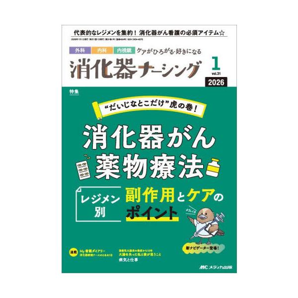 【発売日：2025年12月14日】メディカ出版/消化器ナーシング 31-1、メディア：BOOK、発売日：2025/12、重量：500g、商品コード：NEOBK-3169225、JANコード/ISBNコード：9784840489645