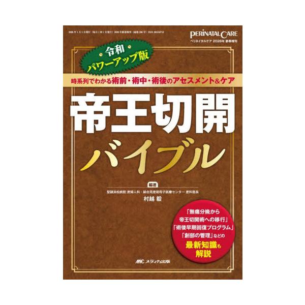 【発売日：2026年01月28日】村越毅/編著/帝王切開バイブル 時系列でわかる術前・術中・術後のアセスメント&amp;ケア、メディア：BOOK、発売日：2026/01、重量：500g、商品コード：NEOBK-3169226、JANコード/...
