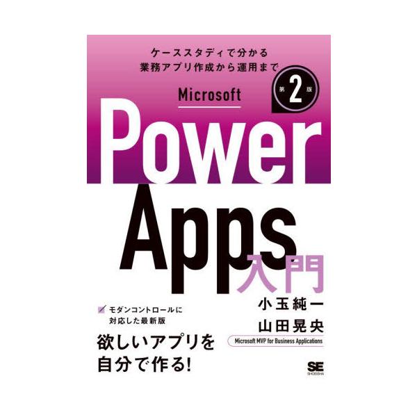 【発売日：2025年12月19日】小玉純一/著 山田晃央/著/Microsoft Power Apps入門 ケーススタディで分かる業務アプリ作成から運用まで、メディア：BOOK、発売日：2025/12、重量：600g、商品コード：NEOBK...