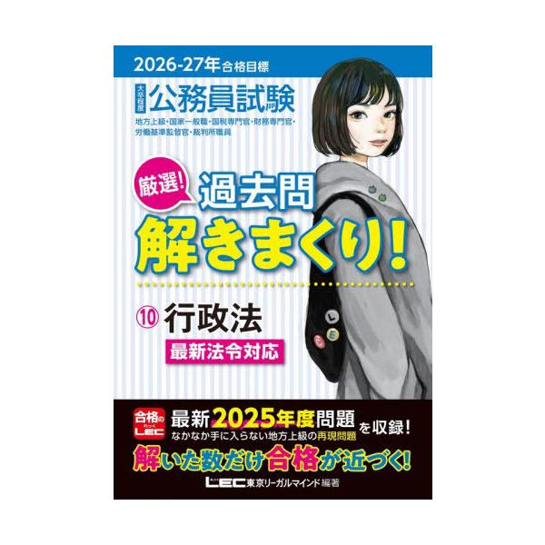 【発売日：2025年12月20日】東京リーガルマインドLEC総合研究所公務員試験部/編著/2026-2027年合格目標 公務員試験 厳選! 過去問解きまくり! 10 行政法 (最新! 2025年度問題収録)(専門試験対策)、メディア：BOO...