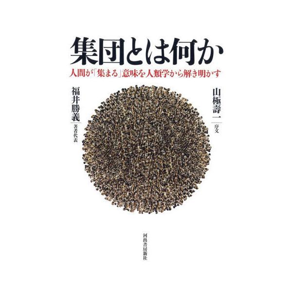 【発売日：2025年12月21日】福井勝義/著代表/集団とは何か 人間が「集まる」意味を人類学から解き明かす、メディア：BOOK、発売日：2025/12、重量：470g、商品コード：NEOBK-3169268、JANコード/ISBNコード：...