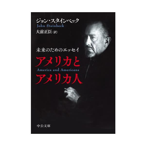 【発売日：2025年12月21日】ジョン・スタインベック/著 大前正臣/訳/アメリカとアメリカ人 未来のためのエッセイ / 原タイトル:AMERICA AND AMERICANS AND SELECTED NON-FICTION (中公文庫...