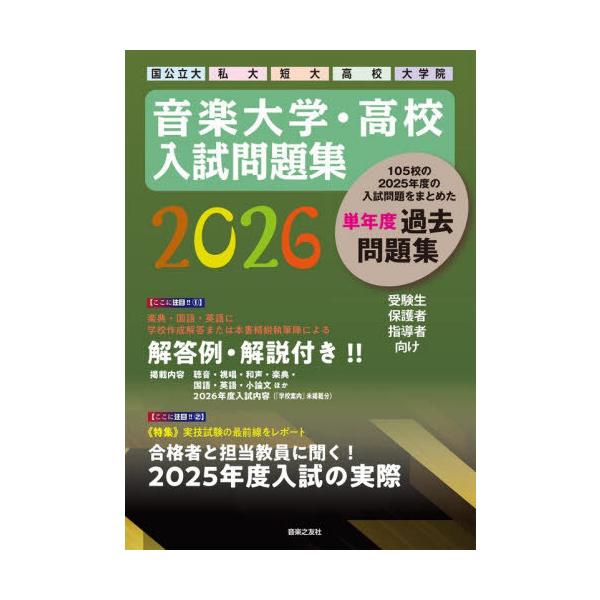 【発売日：2025年12月20日】音楽之友社/音楽大学・高校入試問題集 国公立大 私大 短大 高校 大学院 2026、メディア：BOOK、発売日：2025/12、重量：450g、商品コード：NEOBK-3169297、JANコード/ISBN...