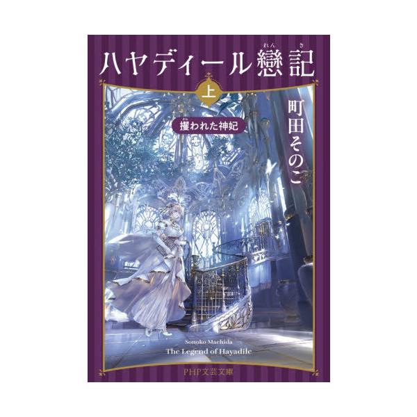 【発売日：2025年12月21日】町田そのこ/著/ハヤディール戀記 上 (PHP文芸文庫)、メディア：BOOK、発売日：2025/12、重量：250g、商品コード：NEOBK-3169303、JANコード/ISBNコード：978456990...