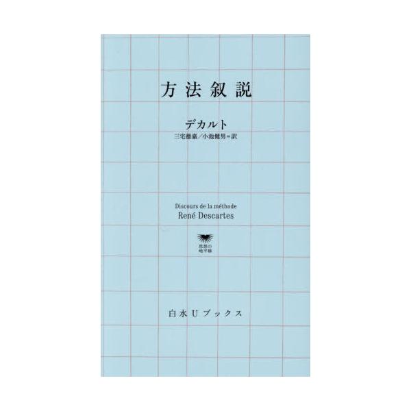 【発売日：2025年12月24日】デカルト/著 三宅徳嘉/訳 小池健男/訳/方法叙説 / 原タイトル:Discours de la methode (白水Uブックス 1151 思想の地平線)、メディア：BOOK、発売日：2025/12、重量...
