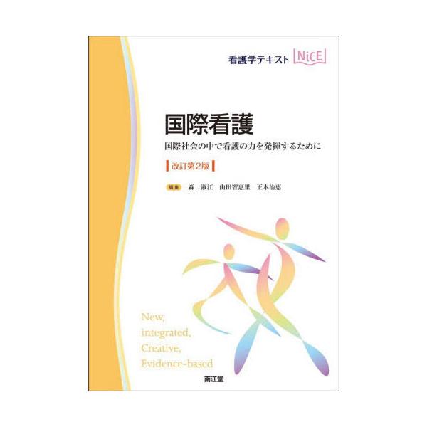 【発売日：2025年12月28日】森淑江/編集 山田智惠里/編集 正木治恵/編集/国際看護 国際社会の中で看護の力を発揮するために (看護学テキストNiCE)、メディア：BOOK、発売日：2025/12、重量：500g、商品コード：NEOB...