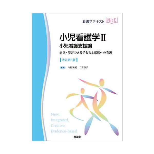 【発売日：2025年12月28日】今野美紀二宮啓子/小児看護学 2 (看護学テキストNiCE)、メディア：BOOK、発売日：2025/12、重量：500g、商品コード：NEOBK-3169315、JANコード/ISBNコード：9784524...