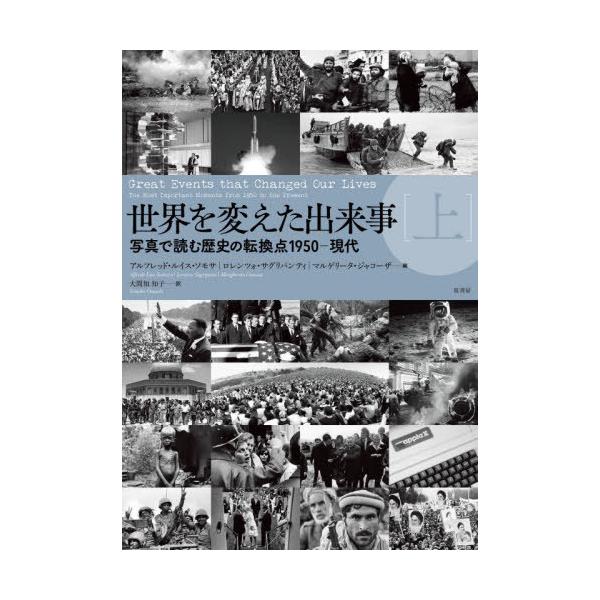【発売日：2025年12月21日】アルフレッド・ルイス・ソモサ/編 ロレンツォ・サグリパンティ/編 マルゲリータ・ジャコーザ/編 大間知知子/訳/世界を変えた出来事 写真で読む歴史の転換点1950-現代 上 / 原タイトル:Great ev...