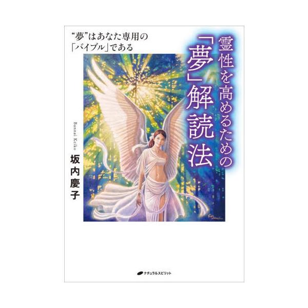 【発売日：2025年12月21日】坂内慶子/著/霊性を高めるための「夢」解読法 “夢”はあなた専用の「バイブル」である、メディア：BOOK、発売日：2025/12、重量：340g、商品コード：NEOBK-3169330、JANコード/ISB...