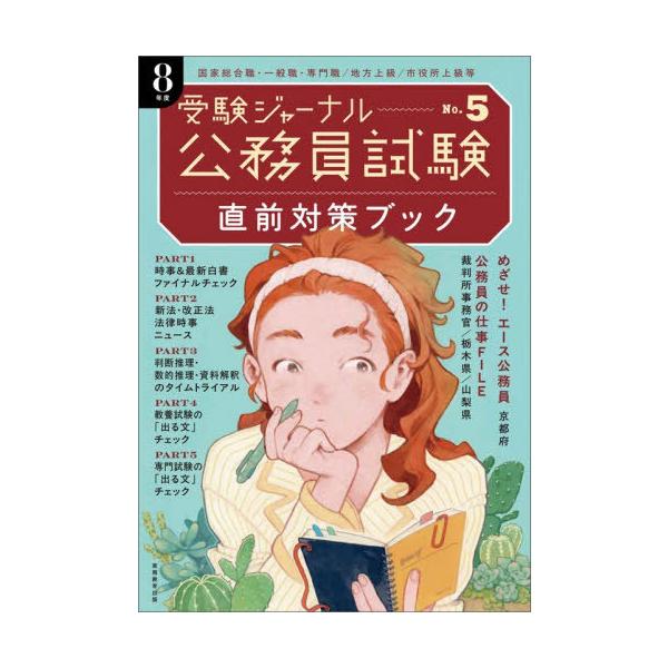 【発売日：2025年12月25日】実務教育出版/直前対策ブック 公務員試験 8年度 (受験ジャーナル)、メディア：BOOK、発売日：2025/12、重量：600g、商品コード：NEOBK-3169332、JANコード/ISBNコード：978...