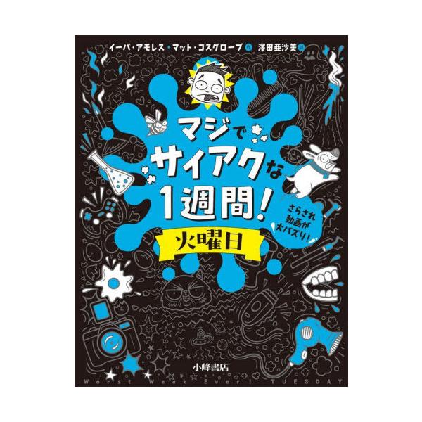【発売日：2025年12月20日】イーバ・アモレス/作 マット・コスグローブ/作 澤田亜沙美/訳/マジでサイアクな1週間! 火曜日 / 原タイトル:WORST WEEK EVER!.BOOK2:TUESDAY、メディア：BOOK、発売日：2...
