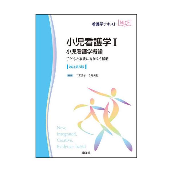 【発売日：2025年12月28日】二宮啓子今野美紀/小児看護学 1 (看護学テキストNiCE)、メディア：BOOK、発売日：2025/12、重量：500g、商品コード：NEOBK-3169355、JANコード/ISBNコード：9784524...