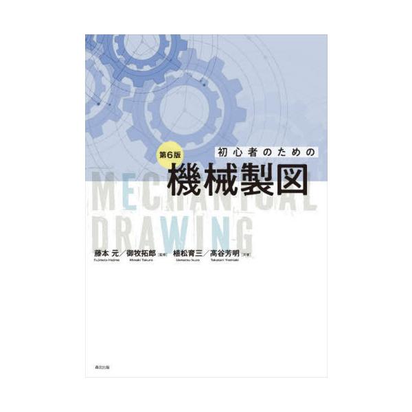 【発売日：2025年12月21日】藤本元/監修 御牧拓郎/監修 植松育三/共著 高谷芳明/共著/初心者のための機械製図、メディア：BOOK、発売日：2025/12、重量：500g、商品コード：NEOBK-3169362、JANコード/ISB...